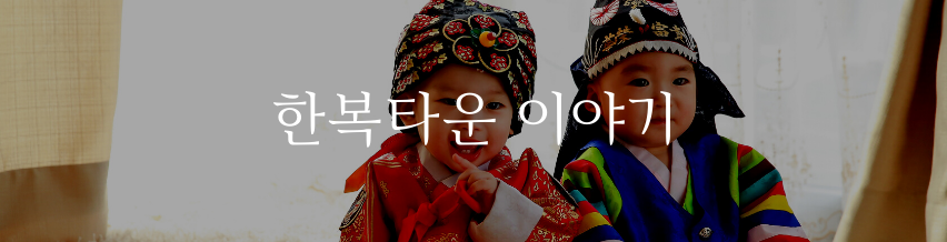 한복타운 Atlanta Hanbok Town – Traditional Korean Hanbok Specialist in Atlanta